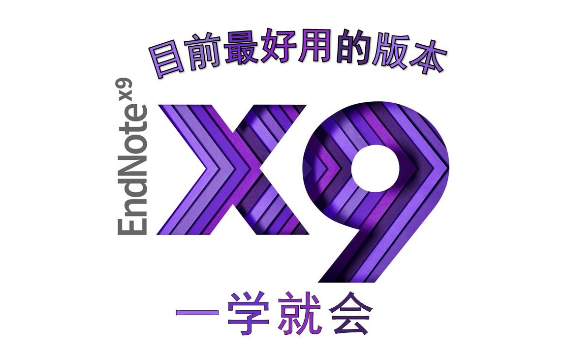 Endnote X9博士生正在使用经验,只有简单常用功能讲解,一学就会。