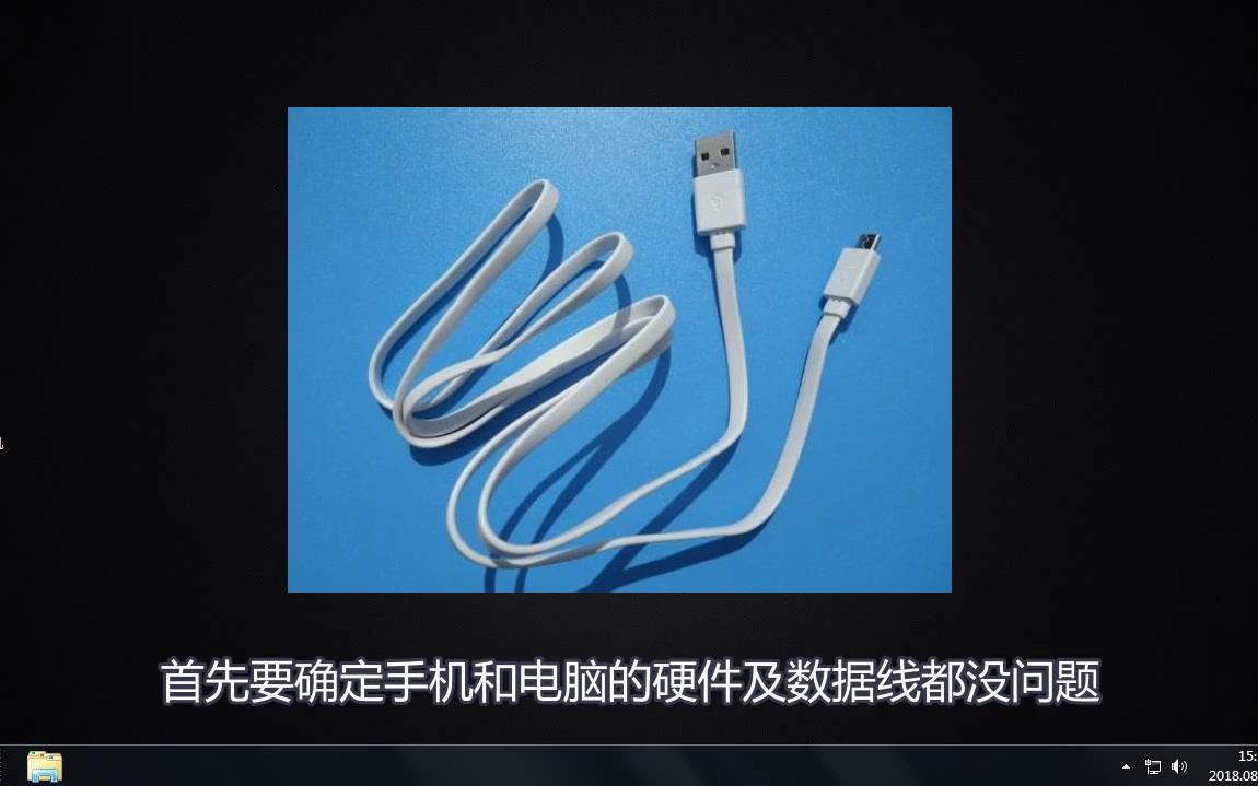 手机连接电脑没反应如何解决