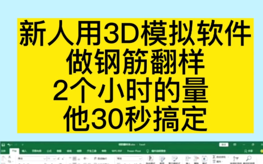 钢筋翻样3D模拟软件,30秒搞定2小时的量