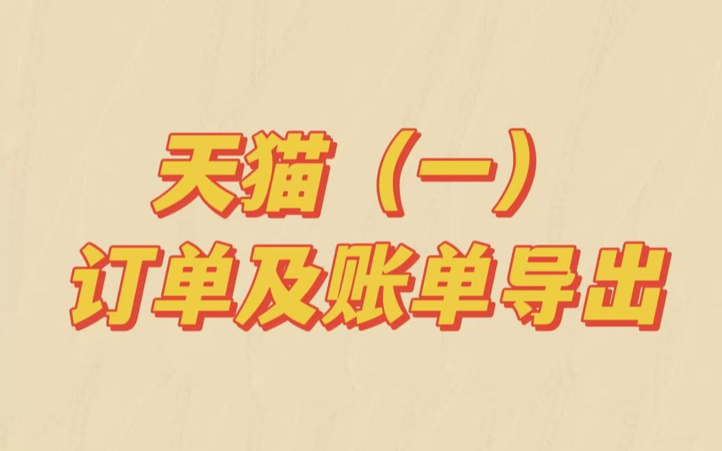 电商会计|天猫对账回款(一)