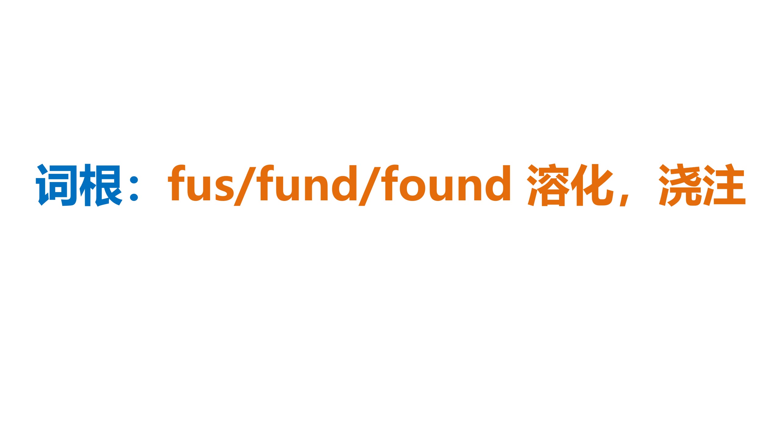 【词根:fus/fund 熔化】词根词缀速记英语单词