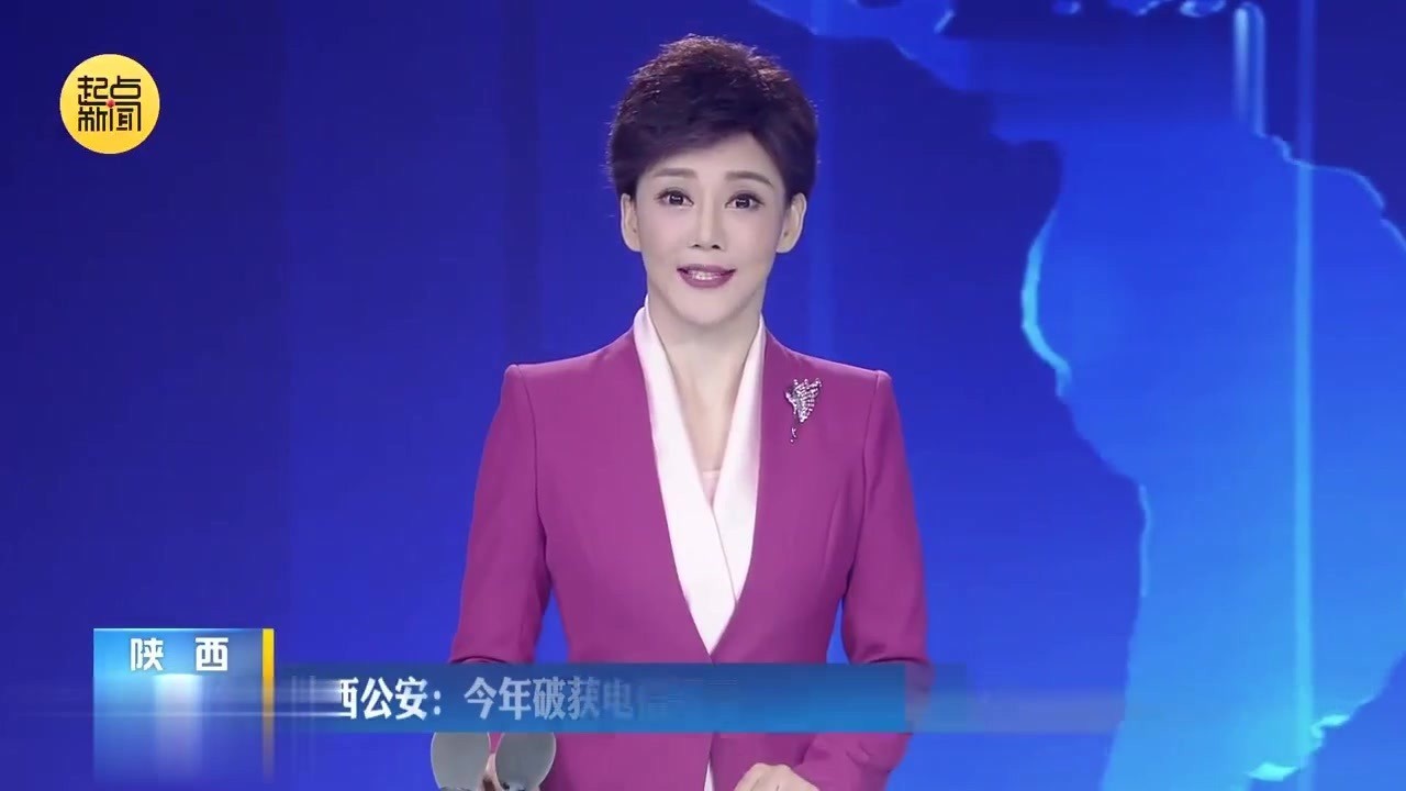 陕西公安:今年破获电信网络诈骗案件返还群众被骗资金1.07亿元