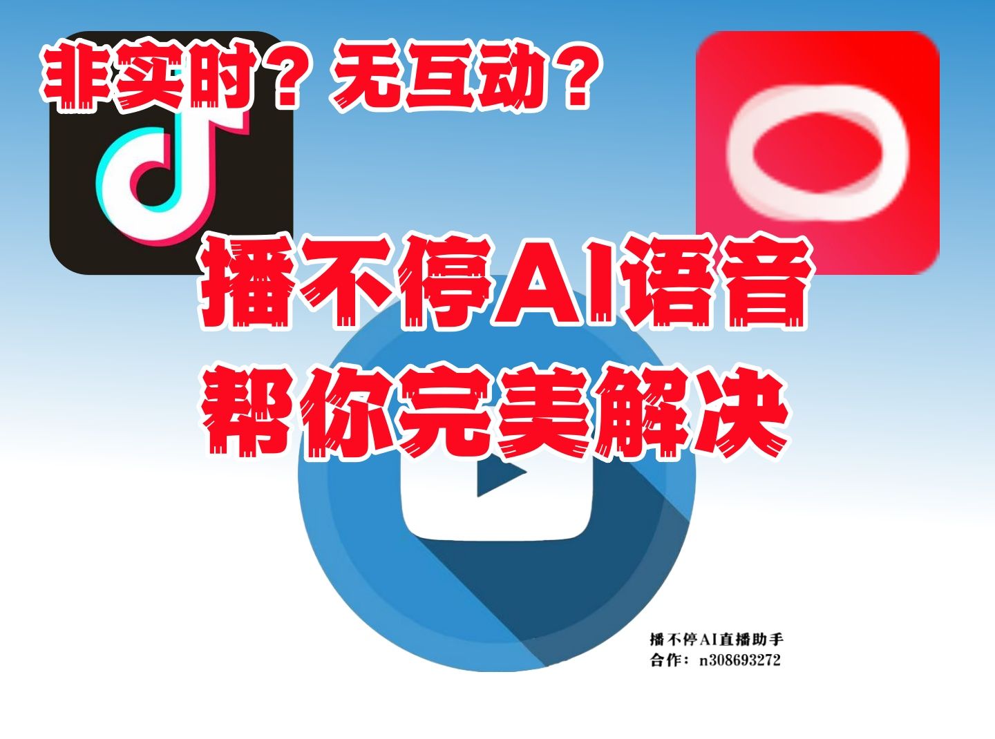【抖音无人直播】告别非实时,无互动,低频互动。来自播不停AI语音的...