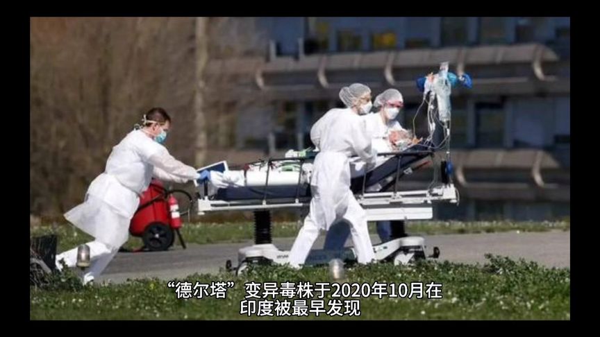 什么是“德尔塔”病毒?