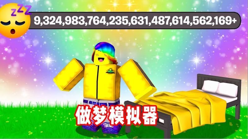 ROBLOX做梦模拟器:这是一个美梦可以卖钱的世界!面面解说