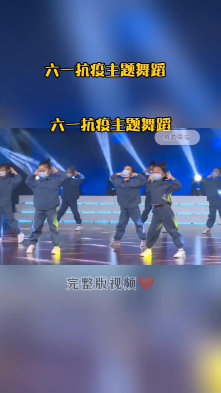 #六一舞蹈推荐 #抗疫主题舞蹈 《你的答案》简单易排练整齐,中大班可...