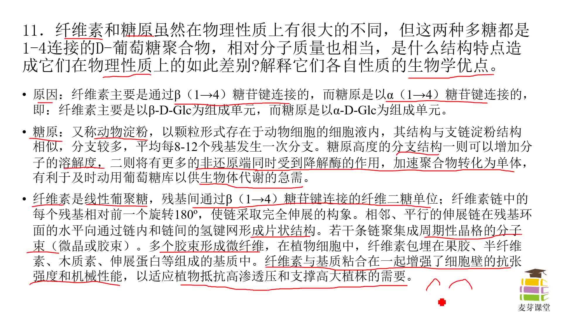 生物化学,王镜岩版,糖类习题11讲解:纤维素和糖原虽然在物理