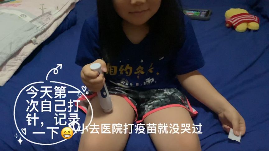 第一次自己打针记录一下