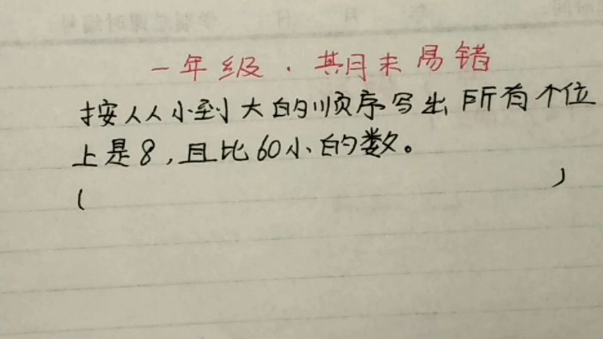 一年级 写出所有个位上是8的数,有个数总是被遗忘,是哪个你知道