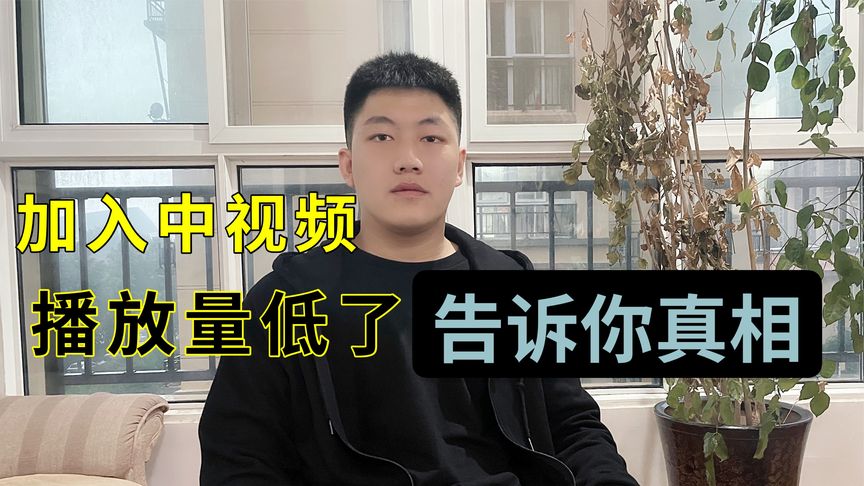 为什么加入中视频计划后,播放量反而还低了?来告诉你原因和真相