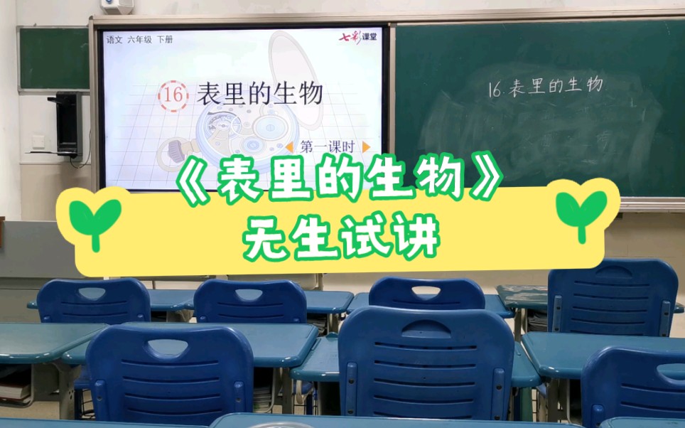 表里的生物无生试讲公开课六下新手教师语文教师