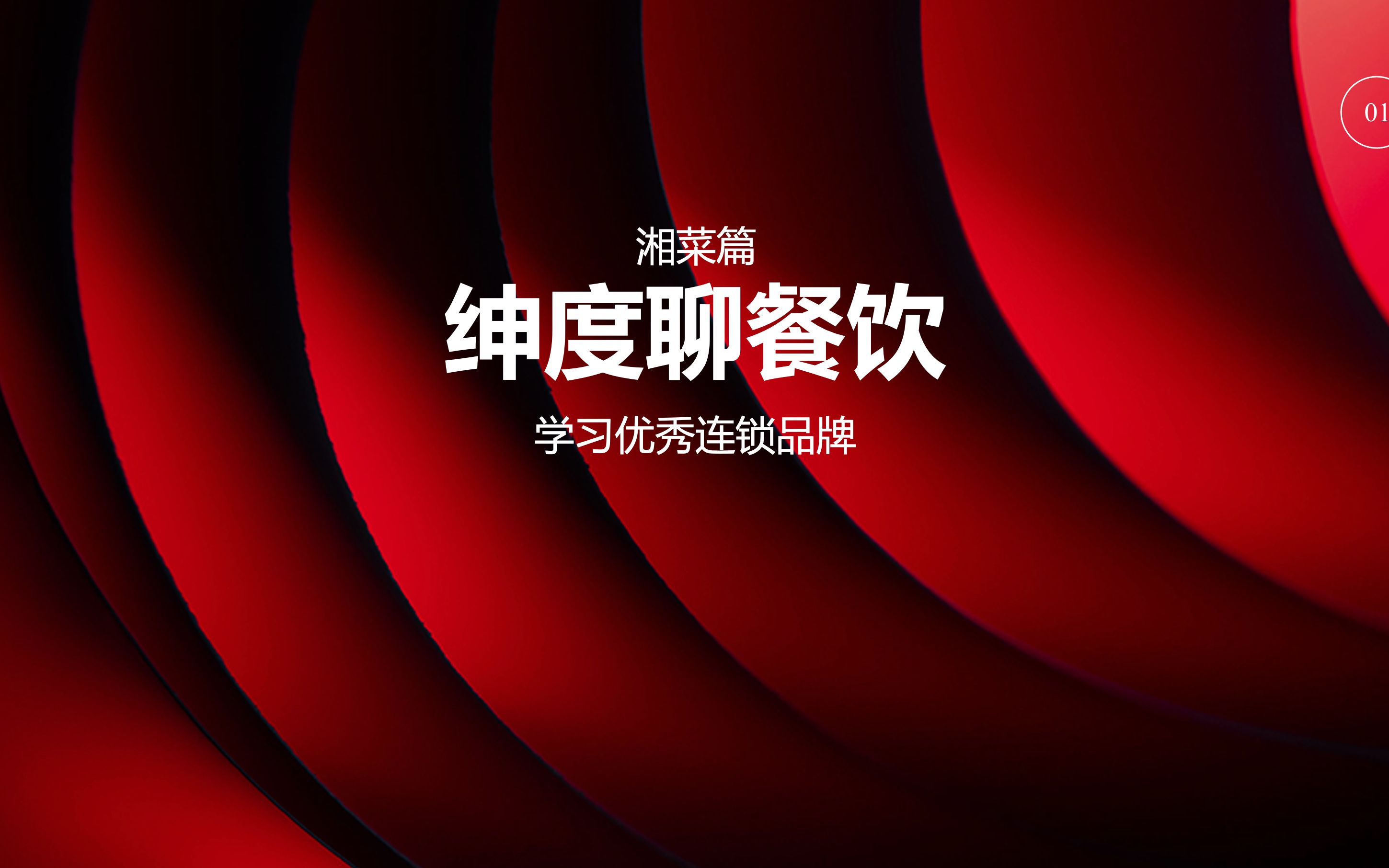 湘菜品牌模式对比