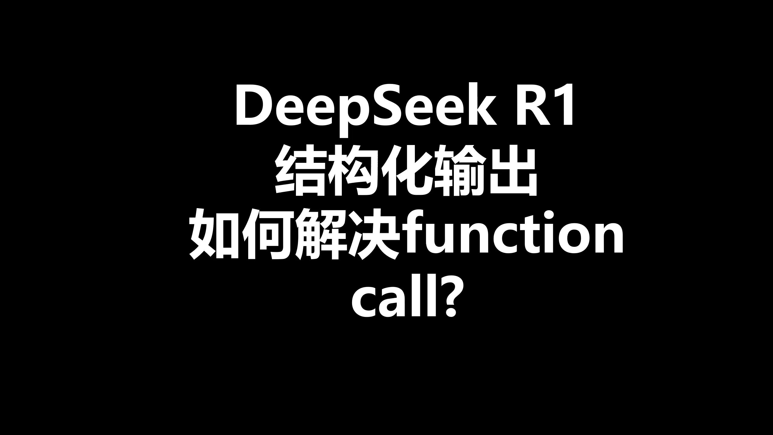 DeepSeek R1结构化输出,如何解决function call的问题?