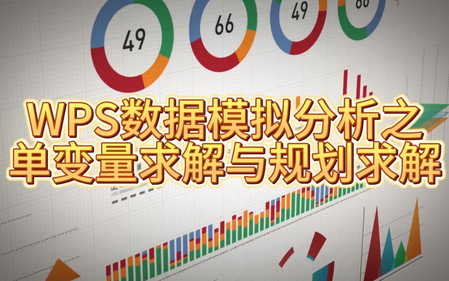WPS单变量求解与规划求解
