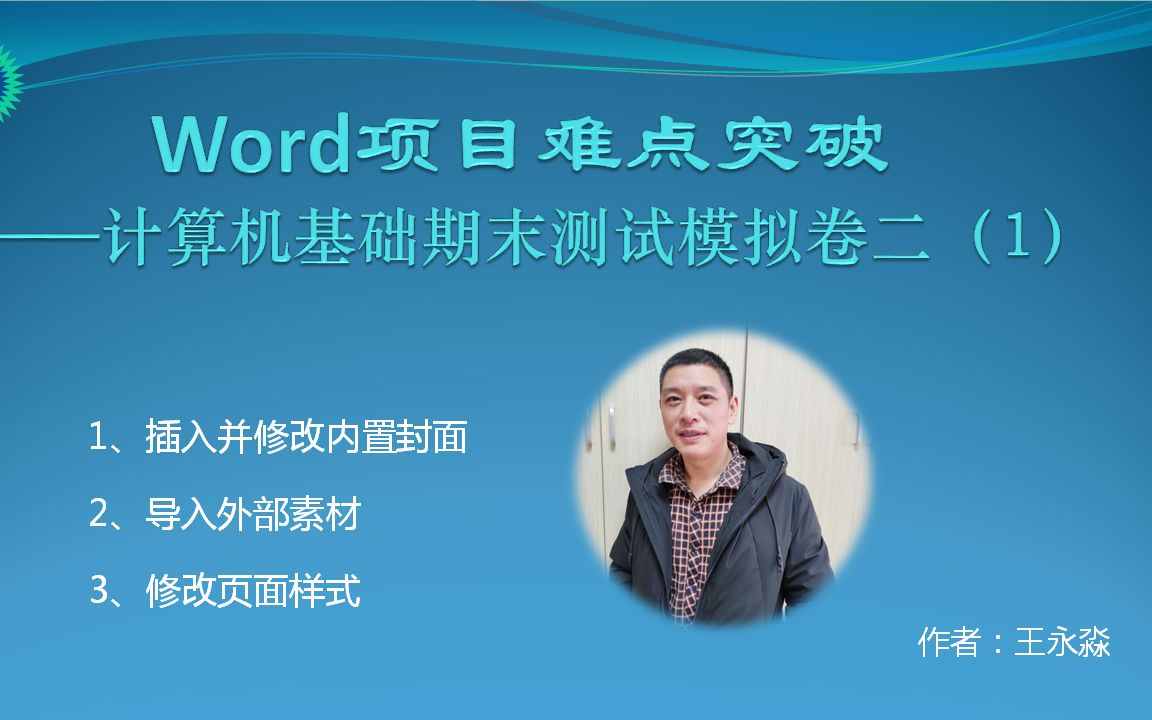计算机基础期末模拟测试(二)Word项目实战(1)