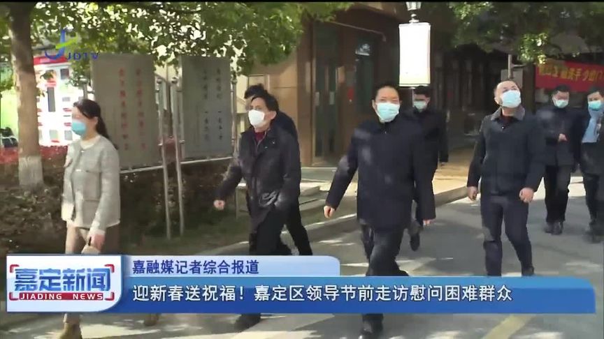 迎新春送祝福!嘉定区领导节前走访慰问困难群众