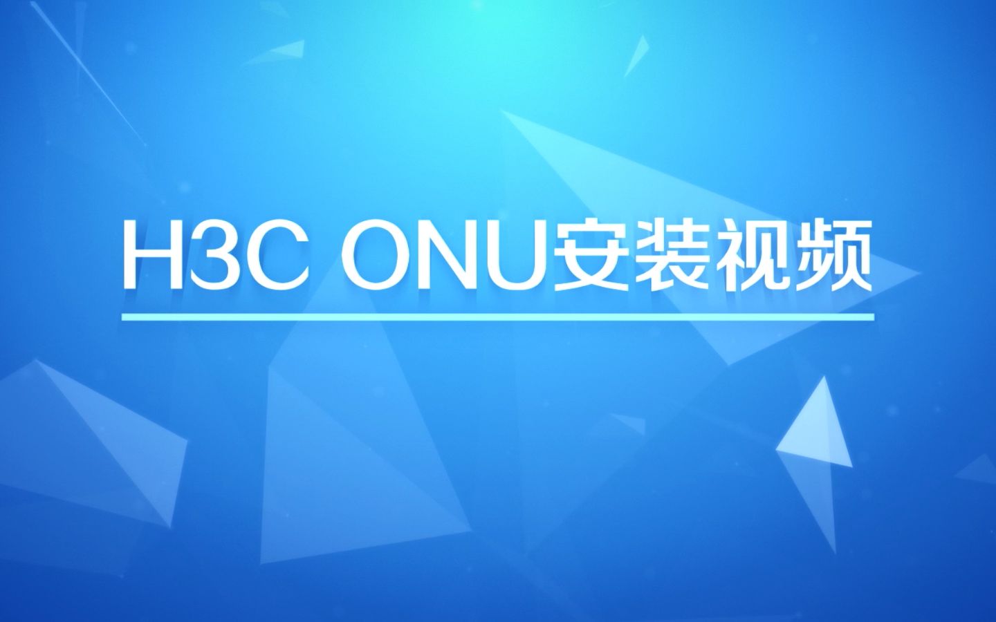 新技能Get√:轻松搞定ONU安装