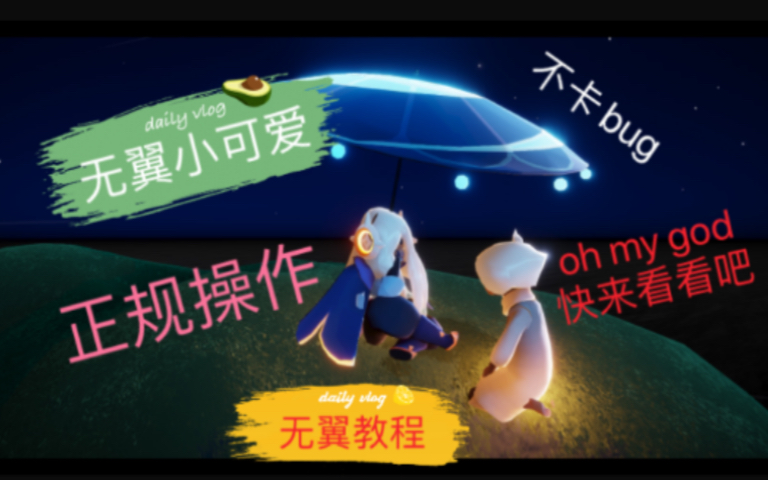 【T-T皮卡丘/教程】《光遇》想做无翼小可爱么?想用无翼小可爱萌翻...