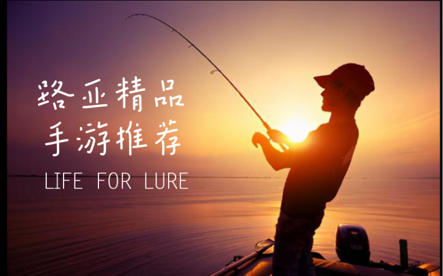 精品路亚手游推荐!钓鱼佬必看!