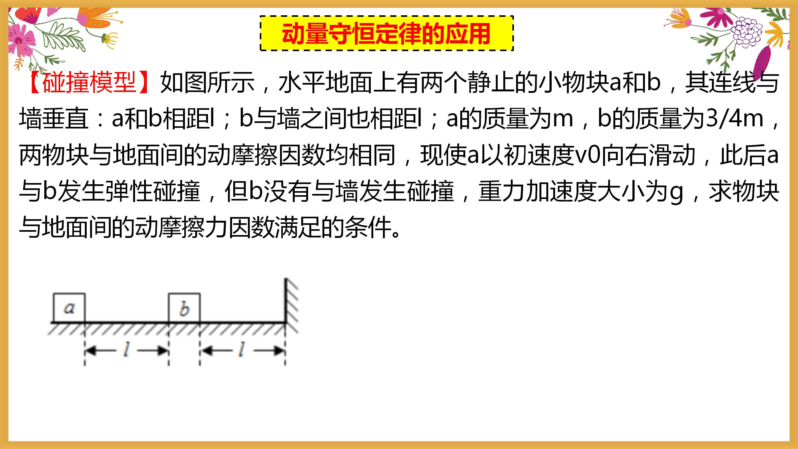 高中物理 动量守恒定律综合应用 弹性碰撞临界问题 高考真题