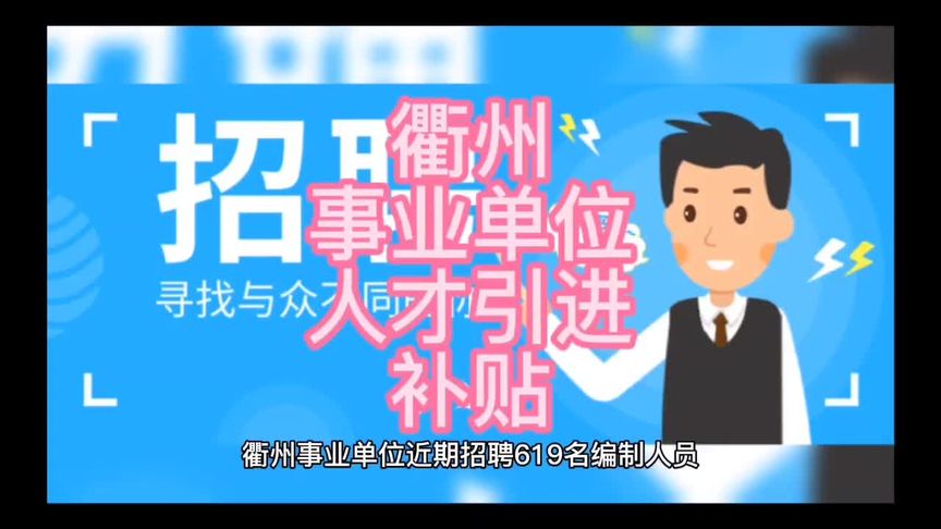 衢州本级事业单位人才引进购房补贴,一般高校硕士30万