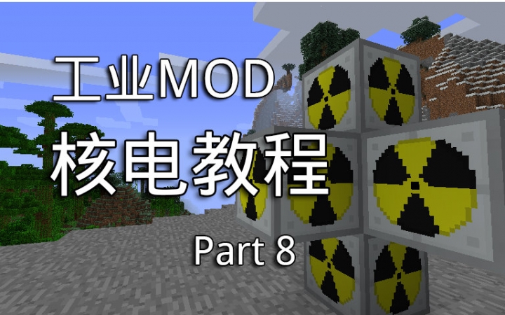 Minecraft Mod 工业2实验版 核电教程 #8 沼气热核电