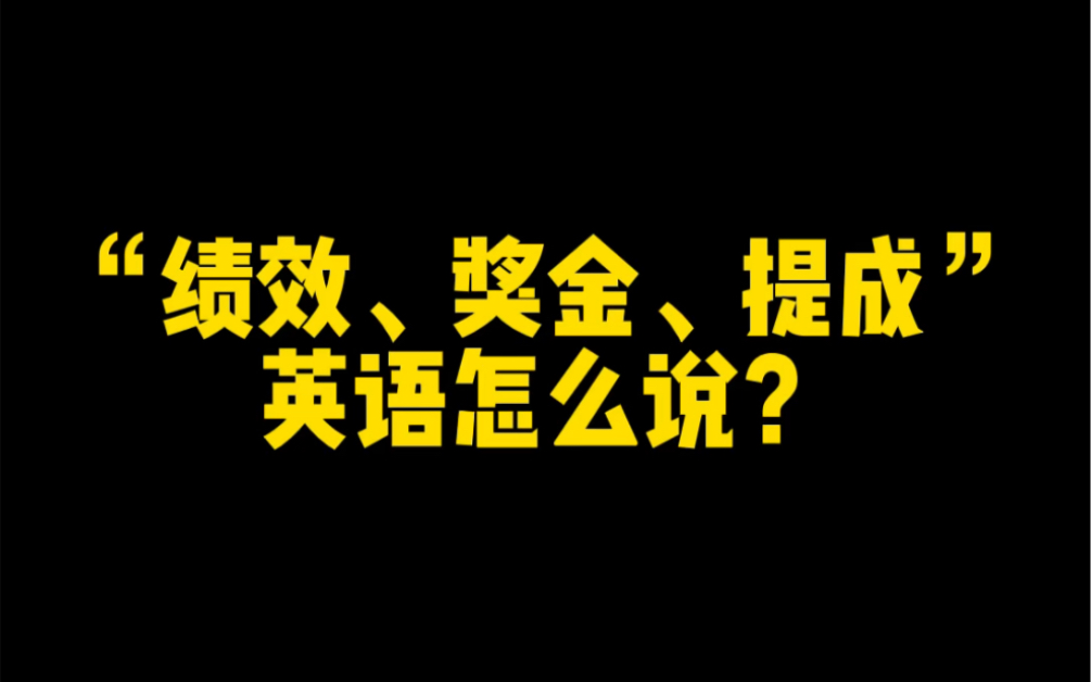 “绩效、奖金、提成”英语怎么说?