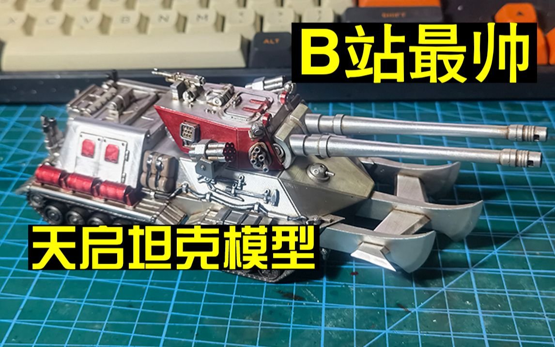 B站最帅天启坦克真实模型,红色警戒2