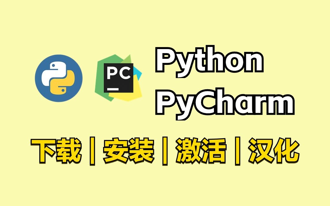 【2024版】拒绝废话!7分钟教你Python+PyCharm专业版下载+安装+...