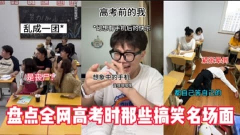 盘点全网高考时那些搞笑名场面:内容太过真实,你是哪一种