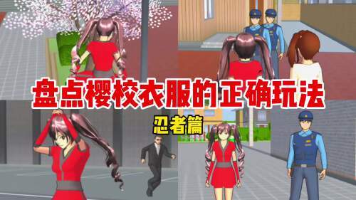 樱花校园模拟器:盘点樱校衣服的正确玩法,今天是忍者篇