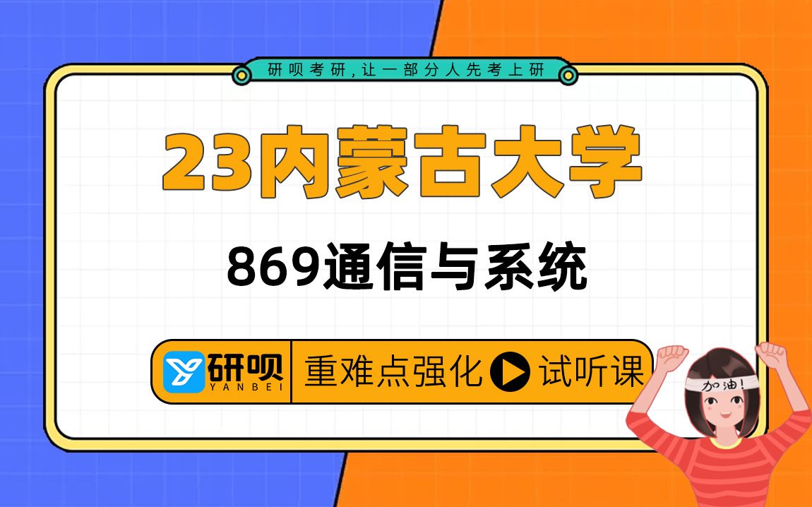 23内蒙古大学通信工程考研(内大通信)/869通信与系统/无名学长/研呗...
