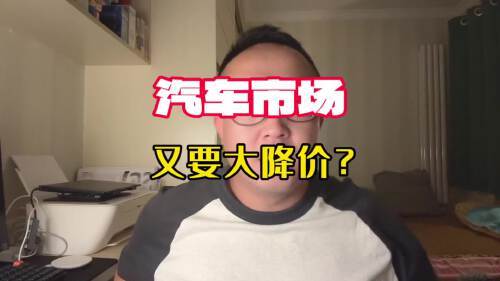 汽车市场!又要大降价?