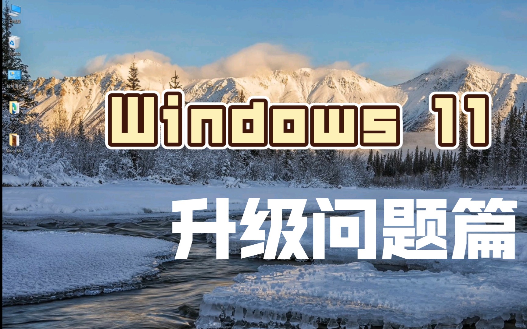 Windows 11 无法升级问题篇 (一)