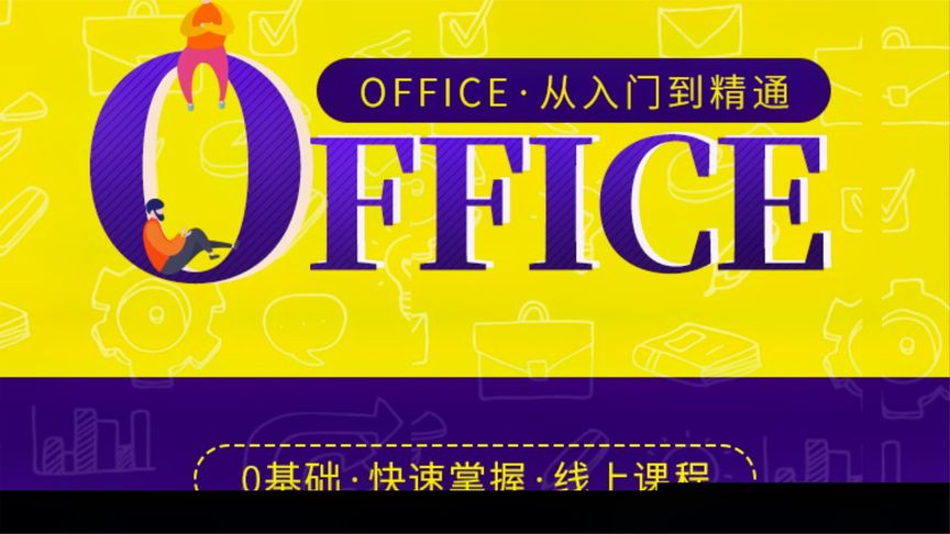零基础学好办公专家课程0403word美化排版 加粗、倾斜和下划线