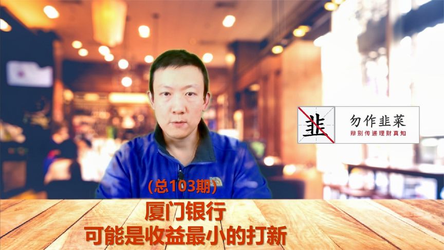 厦门银行 可能是收益最小的打新(总103期)