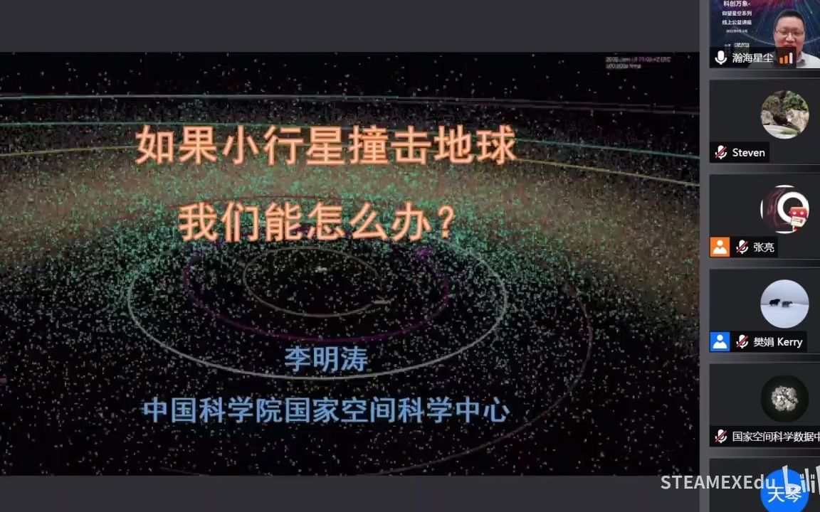 ...万象 - 仰望星空线上公益讲座 第四期:如果小行星撞击地球,我们怎么办?