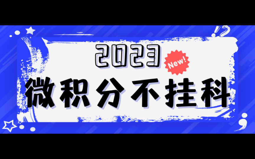 微积分期末复习试卷(第3套)计算题部分讲解