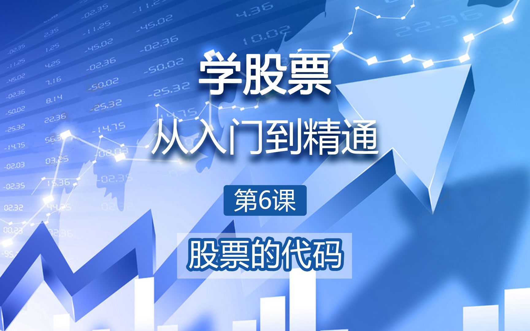 新手学炒股从入门到精通06:【股票的代码】