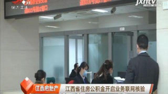 江西省住房公积金开启业务联网核验