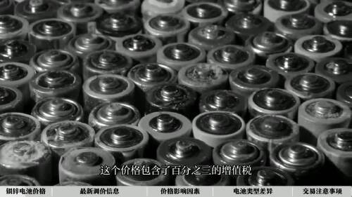 银锌废电池回收价格飙升!一吨能赚多少钱?