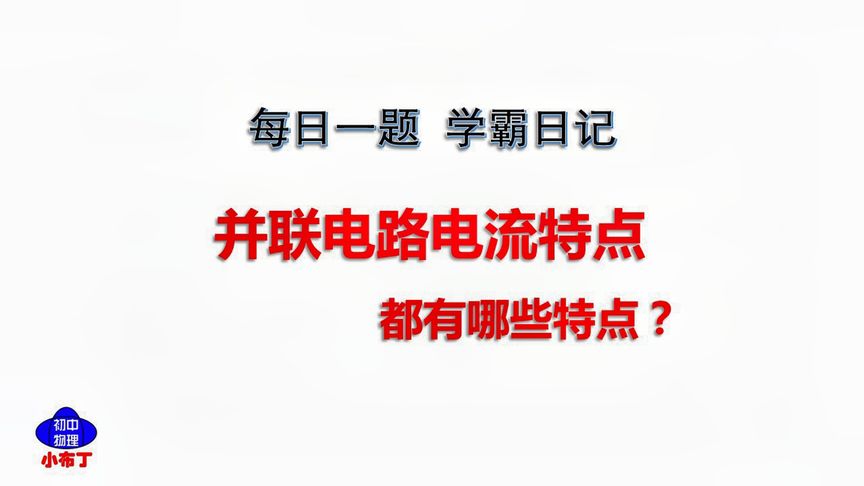 并联电路,电流这样求大小,中考物理常考必考知识点