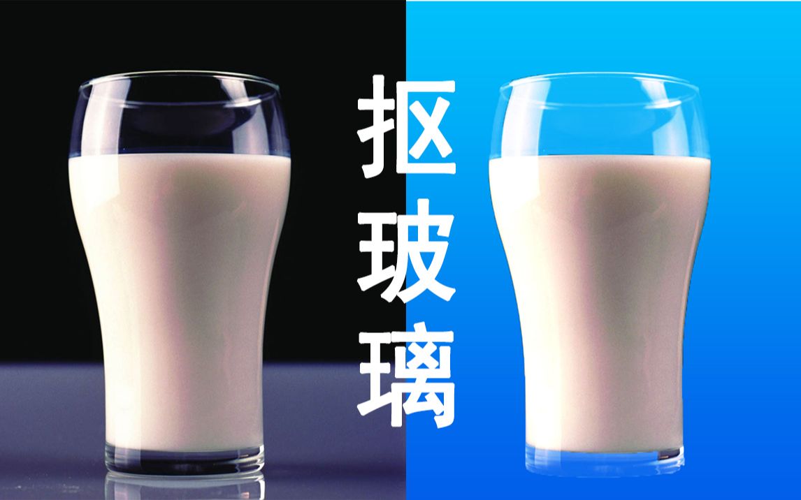 【PS抠图】PS抠透明玻璃杯 | PS奶茶杯抠图