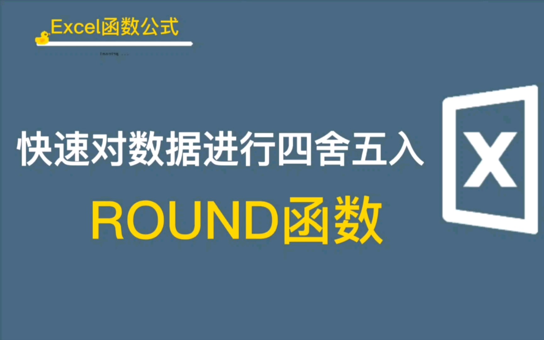 巧用Round函数:快速对数据进行四舍五入