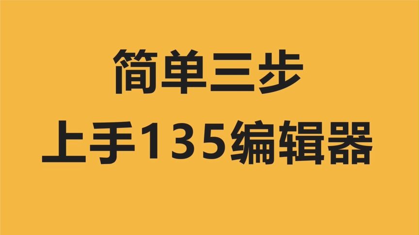 135编辑器零基础排版入门视频(15秒快速上手)