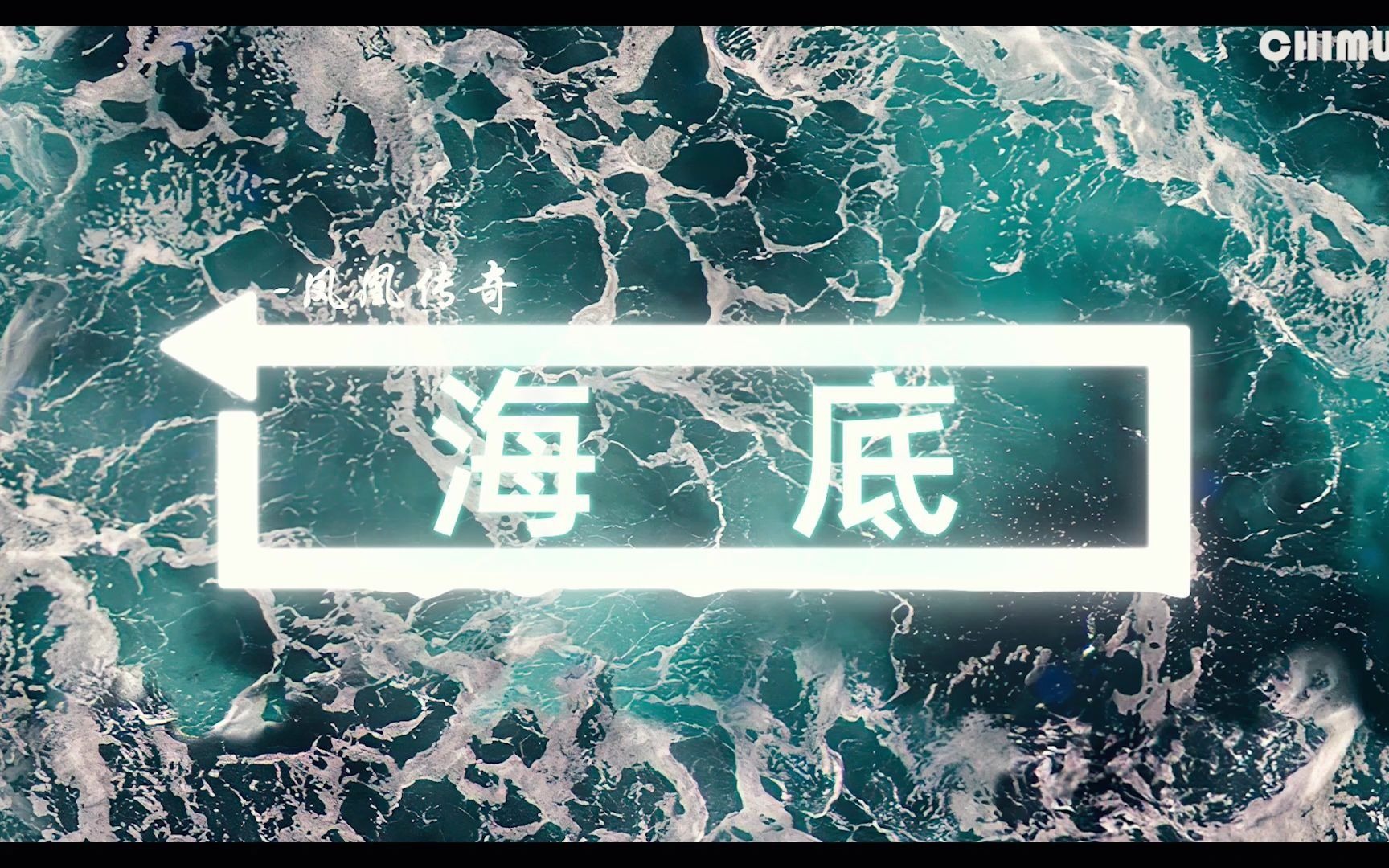 海底(Live)-凤凰传奇