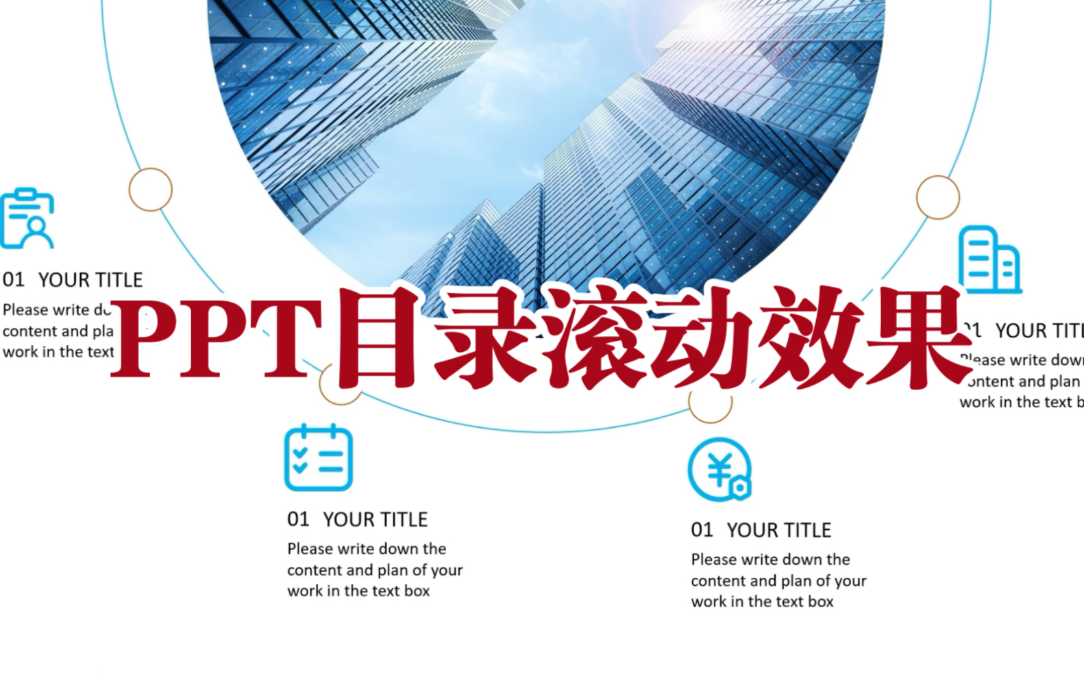 同事做的PPT目录滚动效果,卷到我了!
