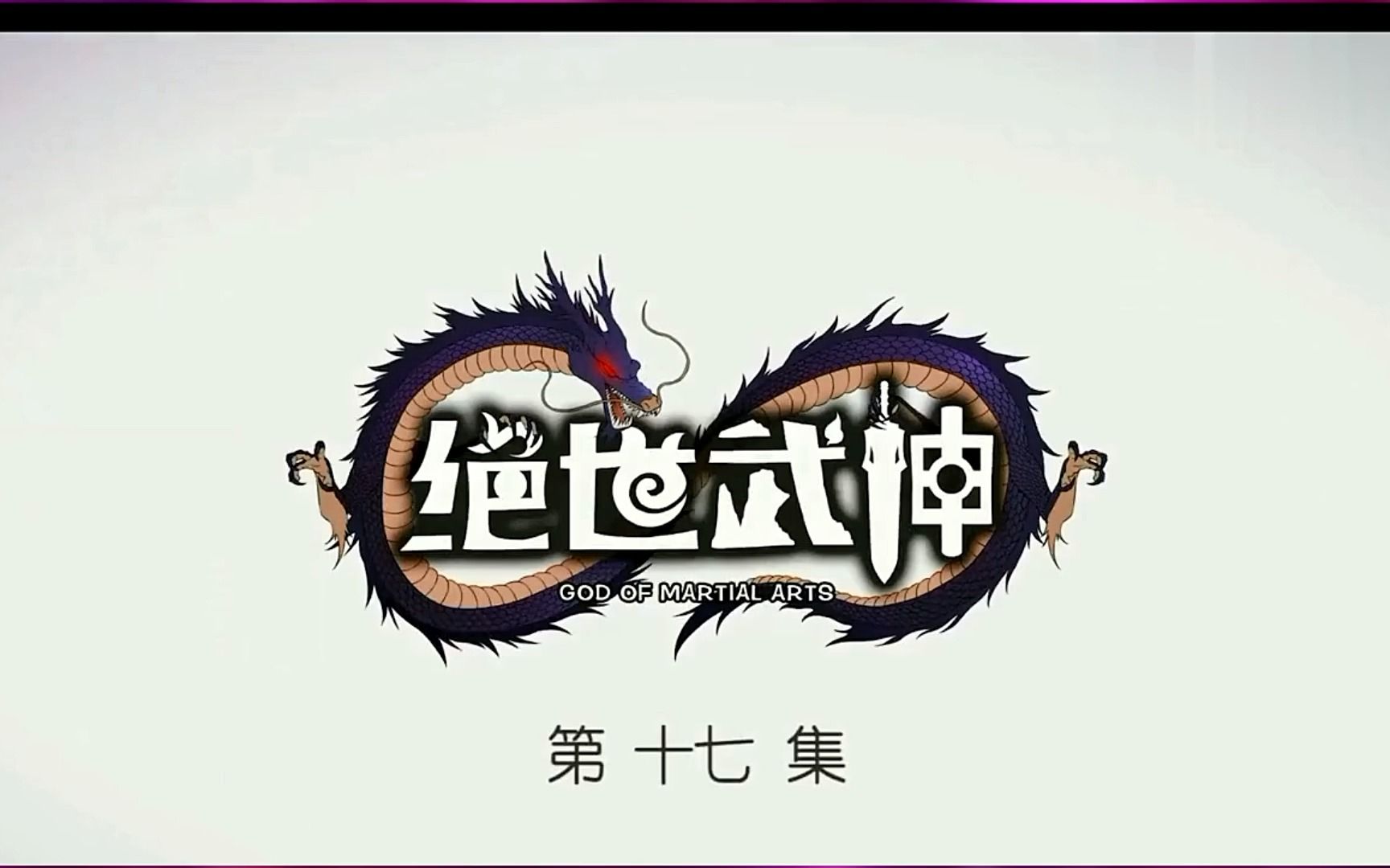 《绝世武神》17(下)废物逆袭武林至尊之莫邪以势压人强逼认罪