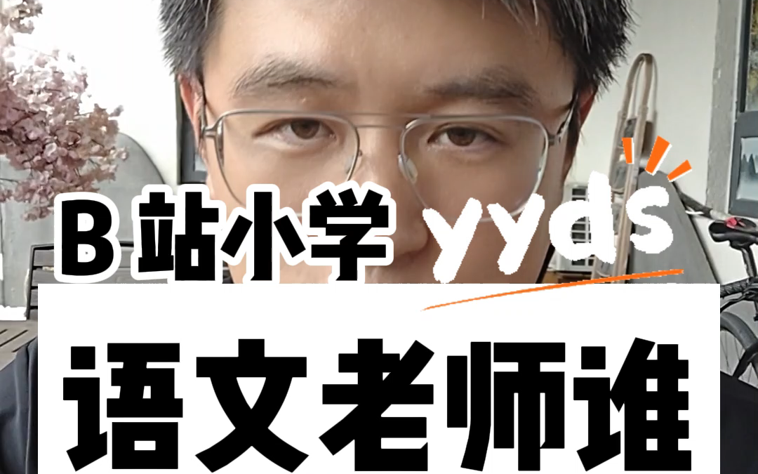 B站小学语文老师谁最牛?