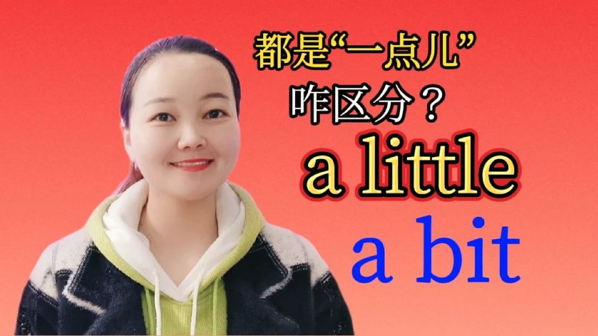 英语中a little与a bit都表示“一点”啥区别?你真的分得清吗?